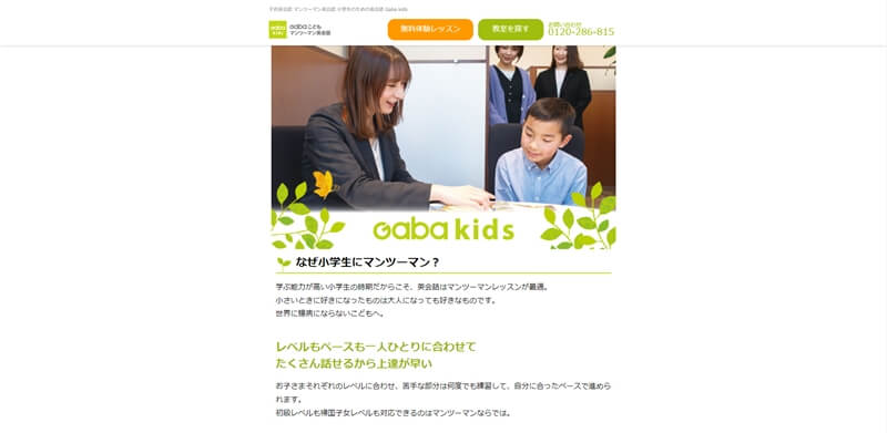 Gaba kids（ガバキッズ）の口コミ・評判・料金プラン｜マンツーマン英会話の無料体験レッスンも解説 | 子ども英会話タイムズ