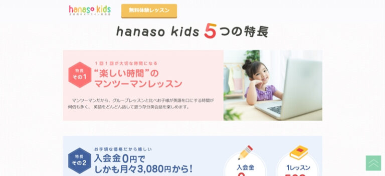 hanaso kidsの口コミ・評判・料金｜人気コースや講師についてもチェック | 子ども英会話タイムズ