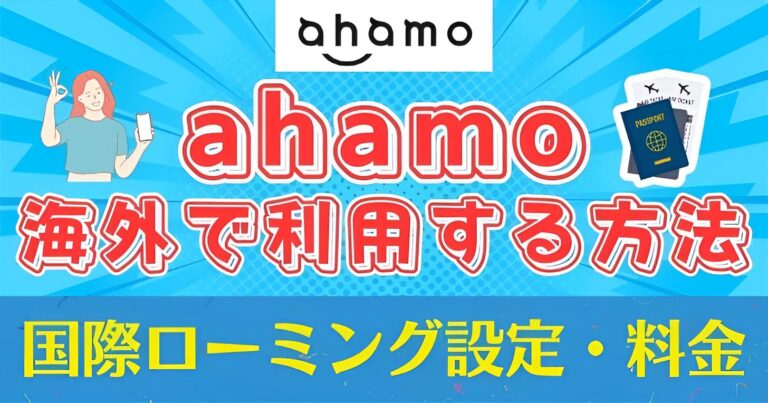 ahamoを海外利用する方法｜国際ローミングの料金や設定方法も解説 | 海外Wi-Fiスマホタイムズ