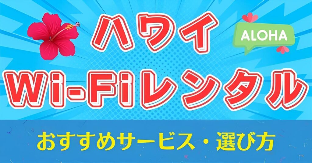 ハワイWi-Fiレンタルおすすめ11選｜5G・4G・無制限・安いのはどこ？ | 海外Wi-Fiスマホタイムズ