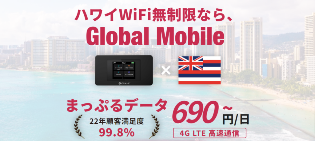 ハワイWi-Fiレンタルおすすめ11選｜5G・4G・無制限・安いのはどこ？ | 海外Wi-Fiスマホタイムズ